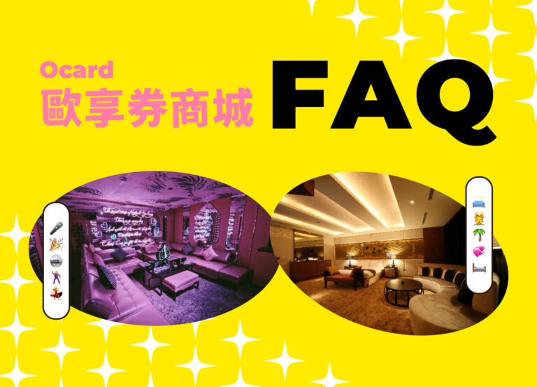 Ocard Rewards 回饋計畫，多平台點數累積、兌換使用一次看