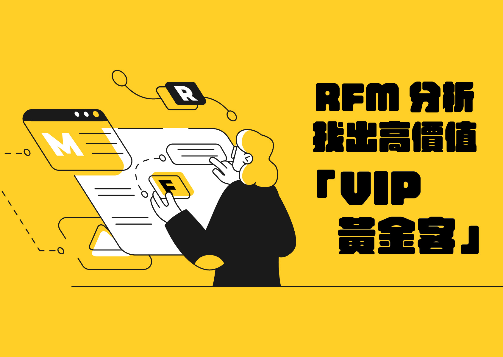 顧客經營一定要懂的 RFM 分析，帶你找出高價值「VIP 黃金客」 - Ocard Blog