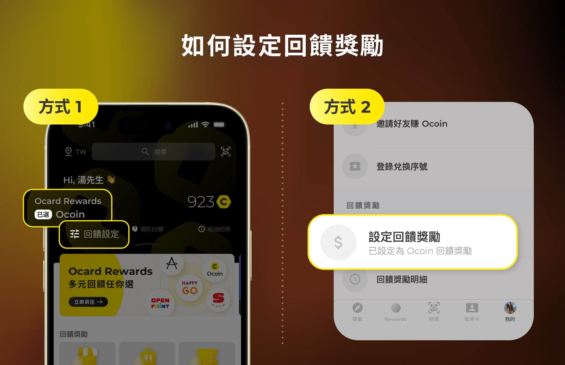 Ocard Rewards 回饋計畫，多平台點數累積、兌換使用一次看