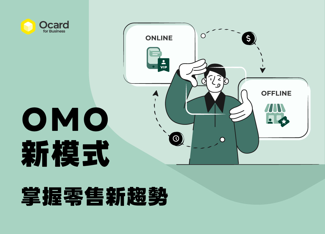 掌握零售新趨勢，OMO 全通路策略成為銷售關鍵 - Ocard Blog