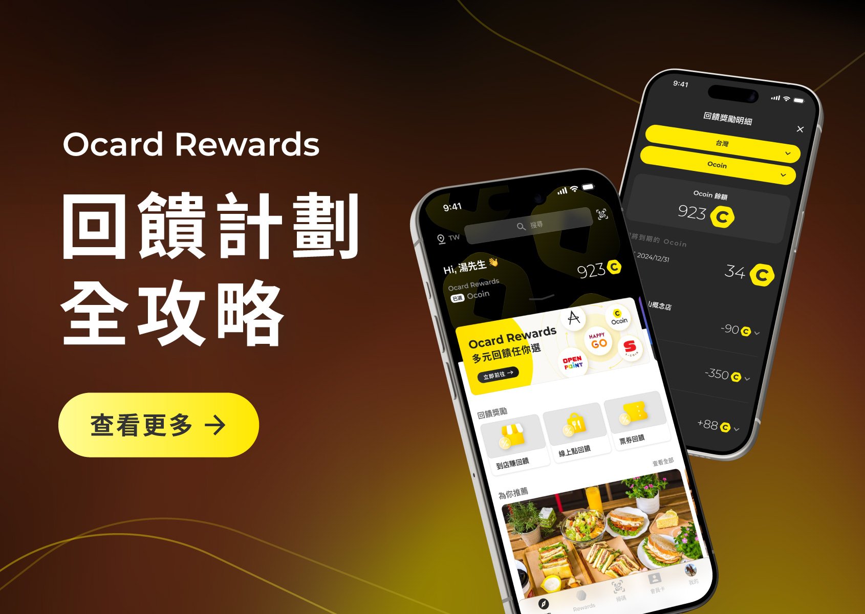Ocard Rewards 回饋計畫，多平台點數累積、兌換使用一次看