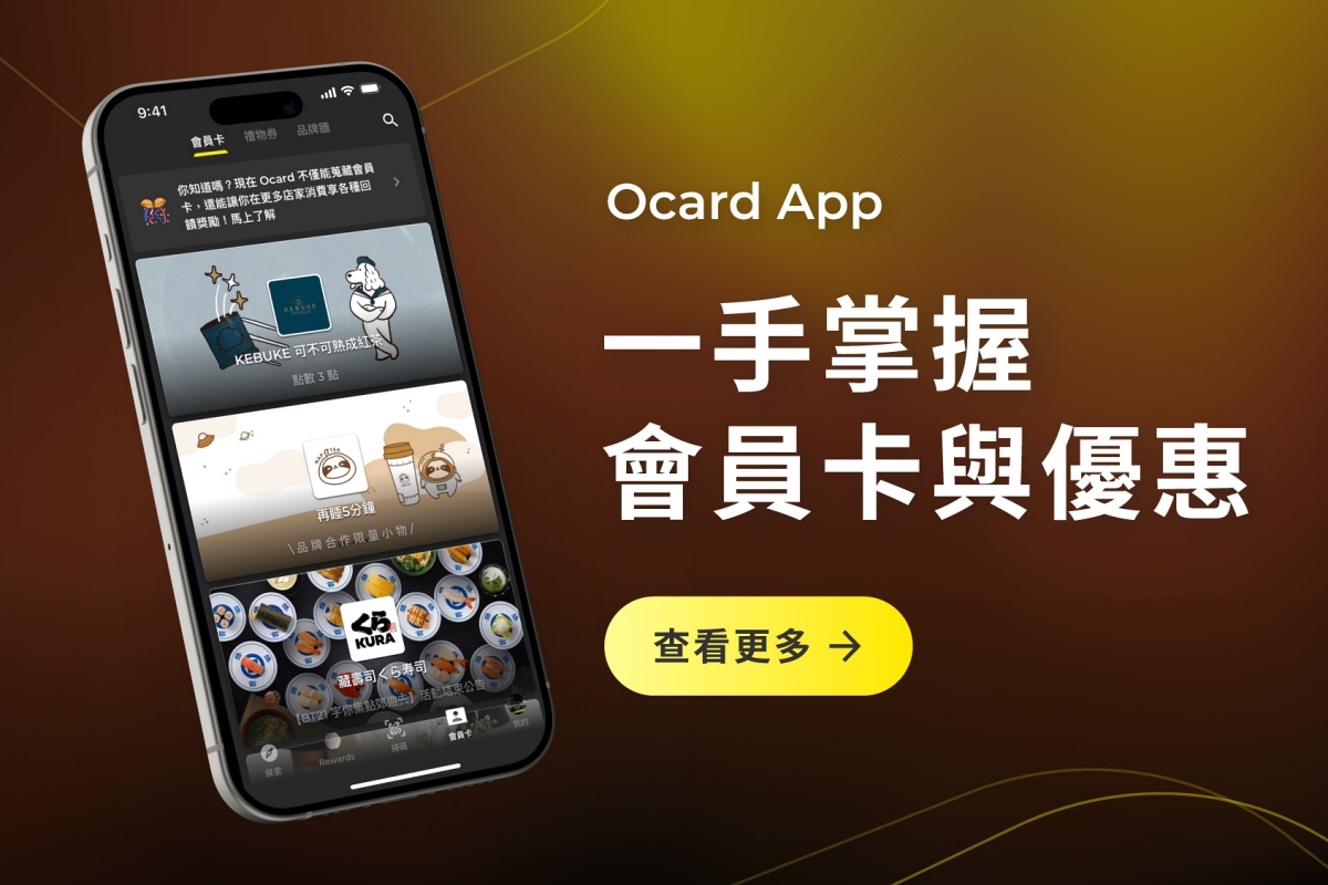 Ocard App 讓你一手掌握各品牌會員卡，即時接收優惠與折扣資訊 - Ocard Blog