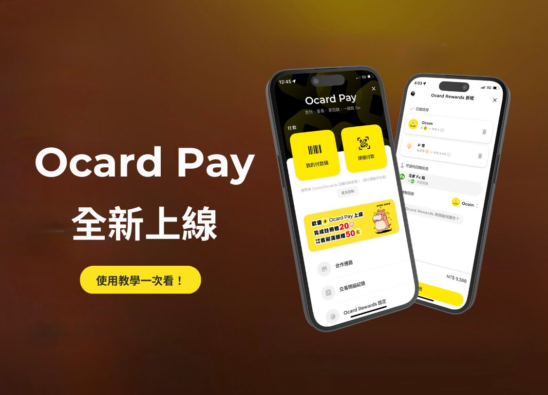Ocard App 讓你一手掌握各品牌會員卡，即時接收優惠與折扣資訊 - Ocard Blog