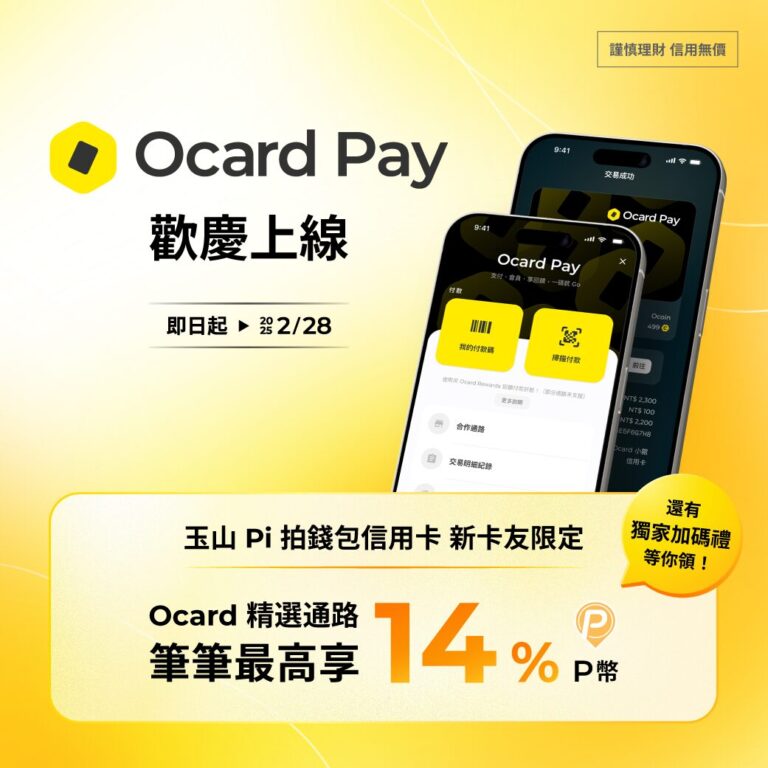 Ocard Pay 首創多元回饋折抵、整合會員機制，打造全新支付體驗！